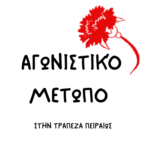 ΑΓΩΝΙΣΤΙΚΌ ΜΕΤΩΠΟ ΣΤΗΝ ΤΡΑΠΕΖΑ ΠΕΙΡΑΙΩΣ – ΑΓΩΝΙΣΤΙΚΟ ΜΕΤΩΠΟ στην ...