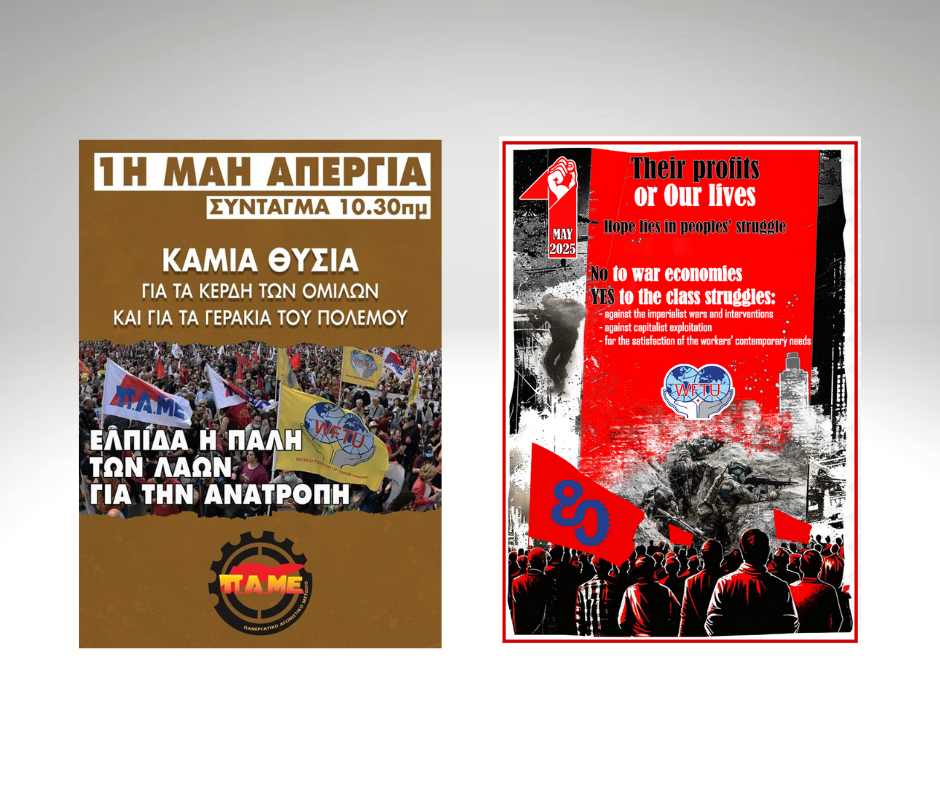 1η Μαΐου 2025 – ΑΓΩΝΙΣΤΙΚΟ ΜΕΤΩΠΟ στην Τράπεζα Πειραιώς